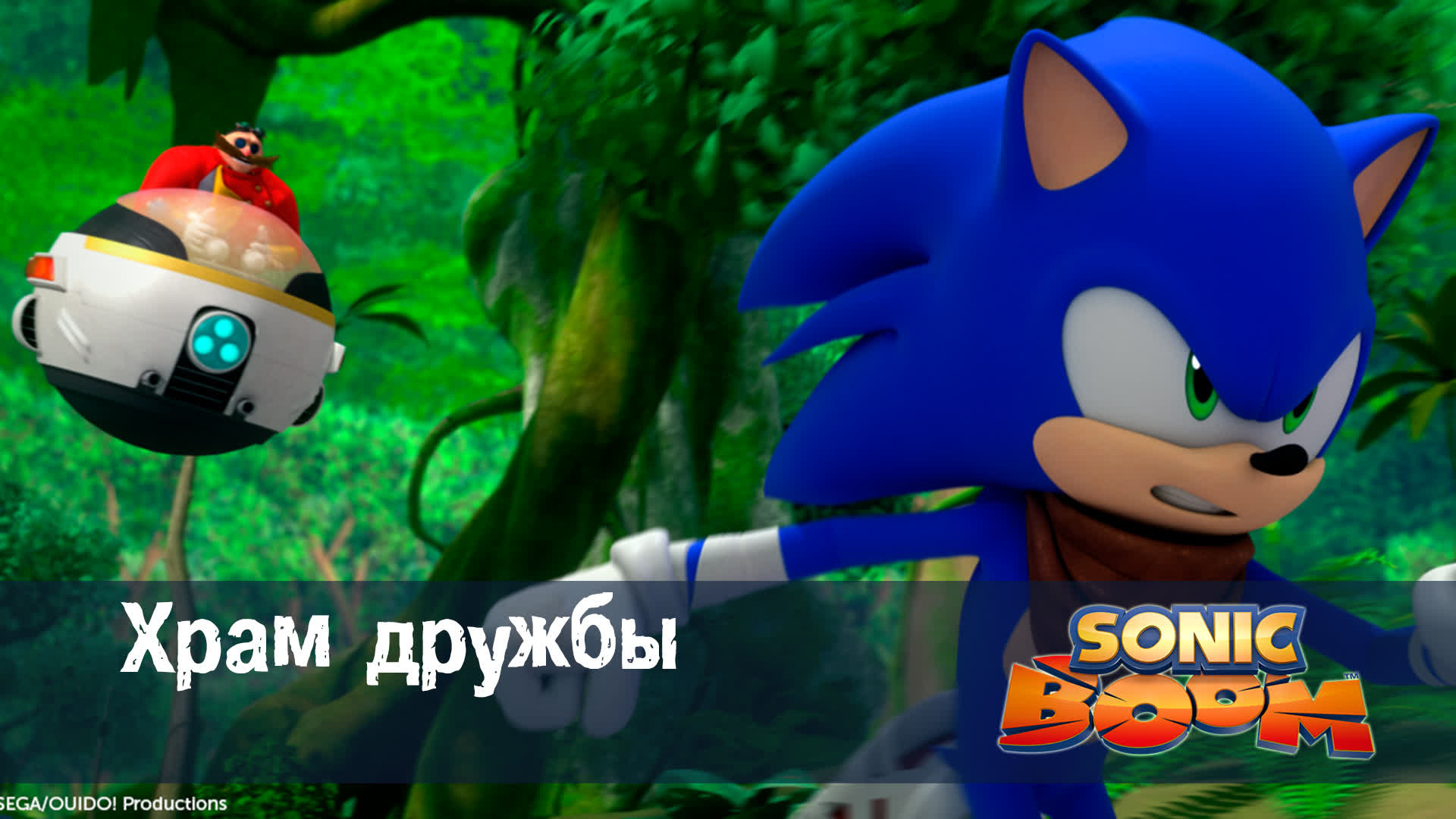 Соник Бум - 1 сезон 7 серия - Храм дружбы | Sonic Boom
