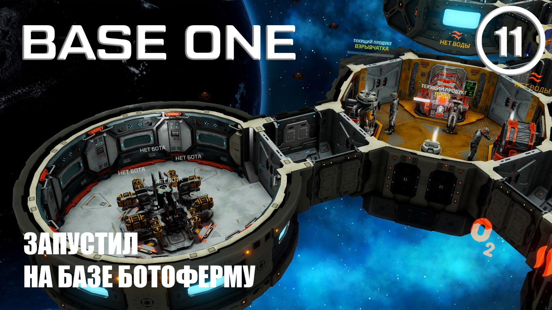 Запустил на базе ботоферму ► Base One #11 Первая база