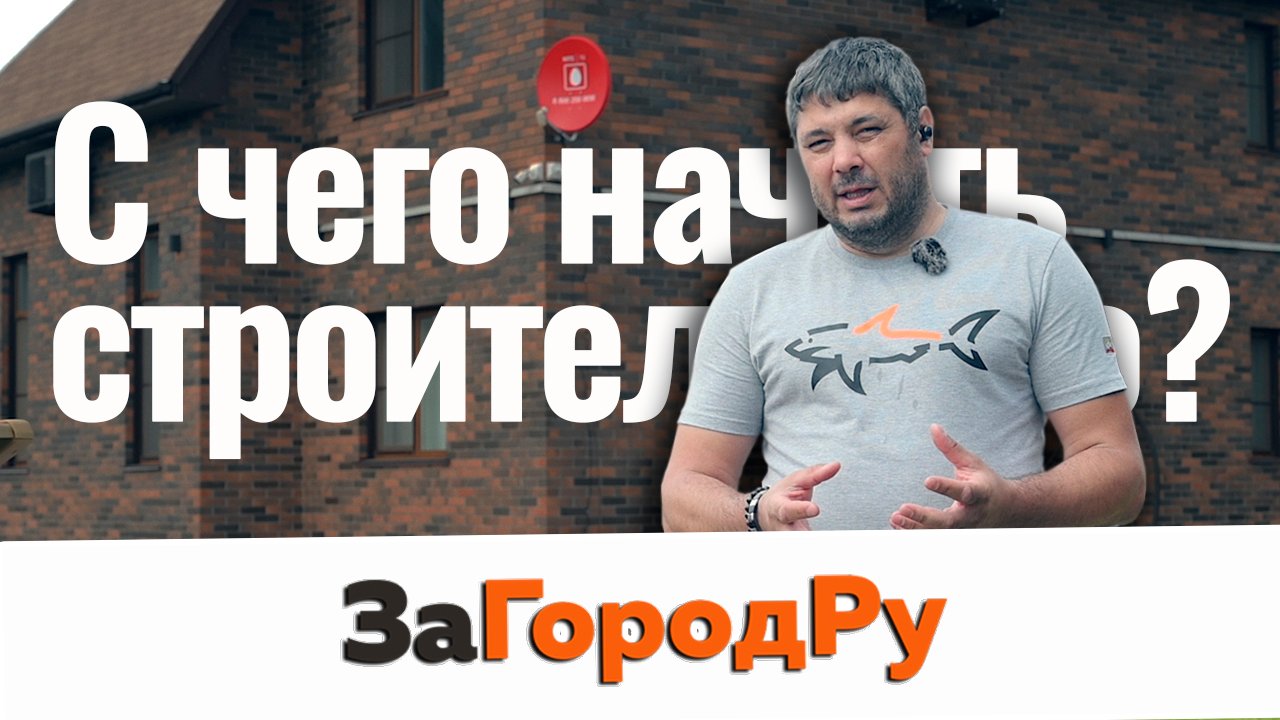С чего начать строительство?
