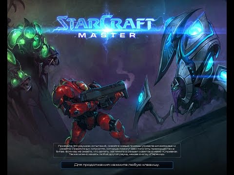 Игротека Master StarCraft (раунд 12)
