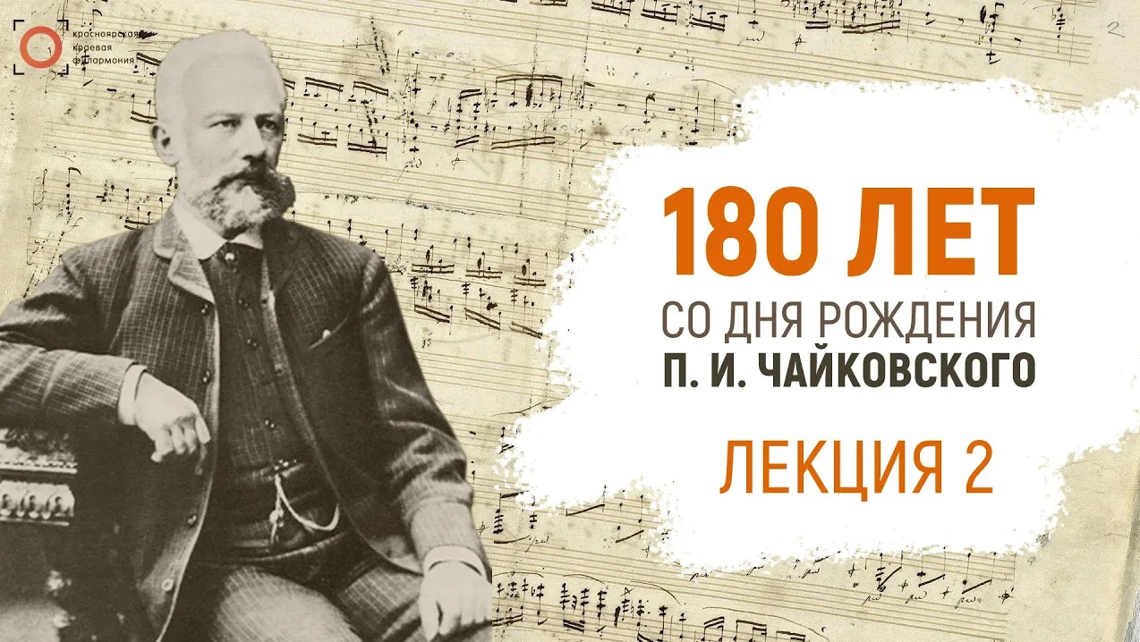 Лекция ко дню рождения Петра Ильича Чайковского (Часть 2)