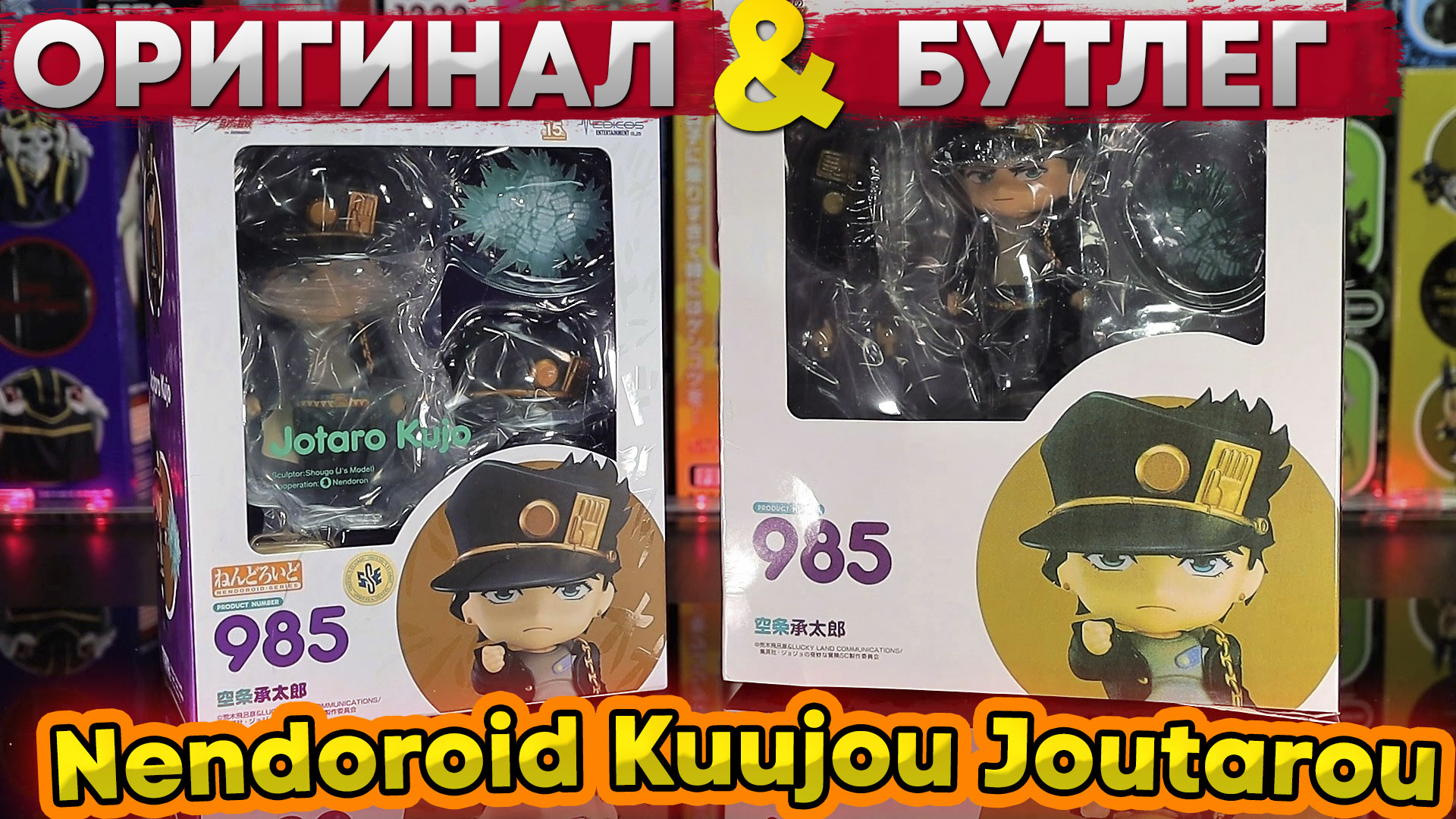 Оригинал VS Бутлег  Nendoroid Kuujou Joutarou 985
