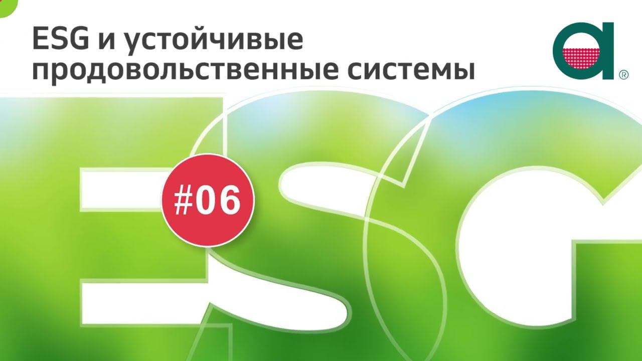 ESG как ответ на глобальные вызовы и риски в агропродовольственной сфере #6