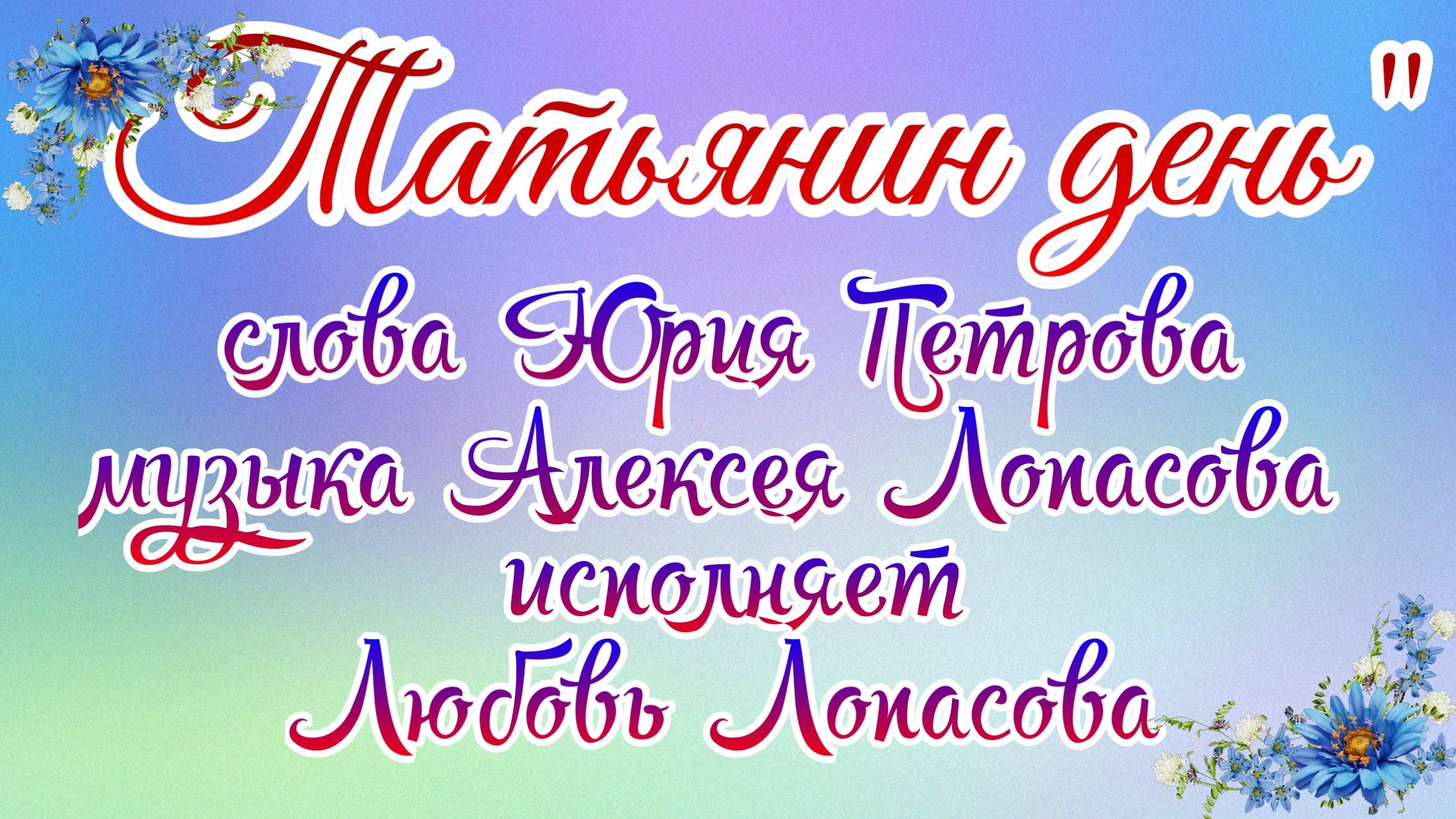 "Татьянин день" - слова Юрия Петрова, музыка Алексея Лопасова