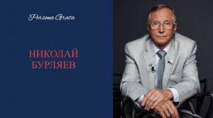 Николай Бурляев - Persona Grata