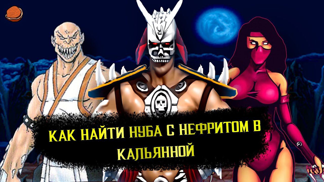 [Пасхалки и секреты] в игре Mortal Kombat 2 (1993)