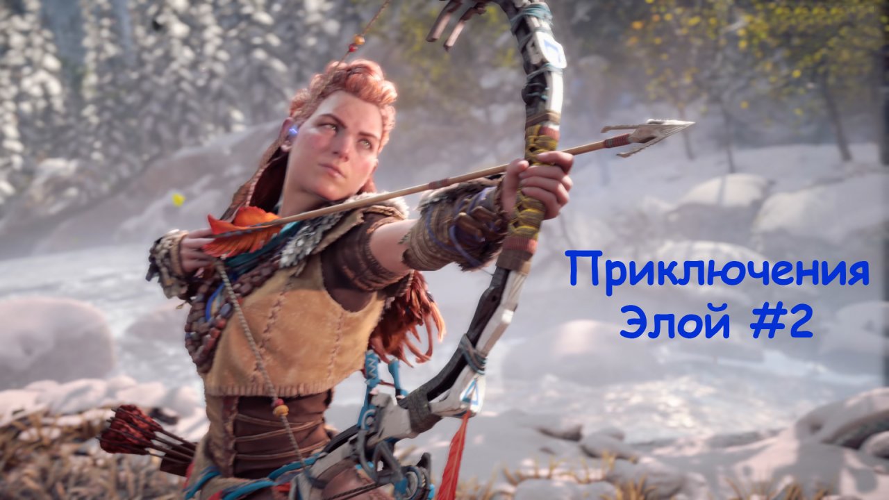 Horizon Forbidden West #2 PS5 (Запретный запад ПС5) Найти копию Геи, чтобы её возрадить.