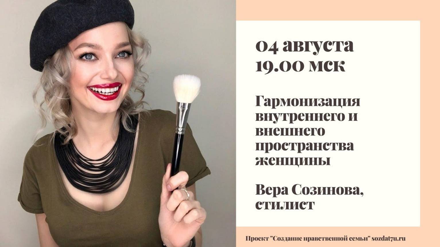 Гармонизация внутреннего и внешнего пространства женщины. Вера Созинова