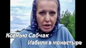 Со своим Уставом в суровый Уральский монастырь лезть опасно! Ксения Собчак на Урале.