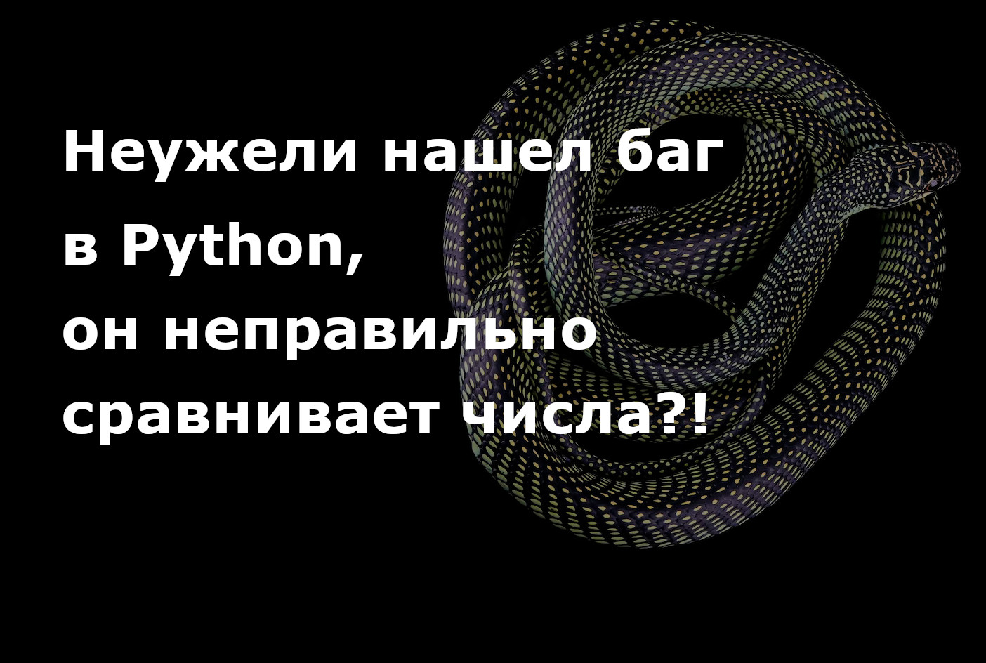 Неужели нашел баг в Python, он неправильно сравнивает числа?!