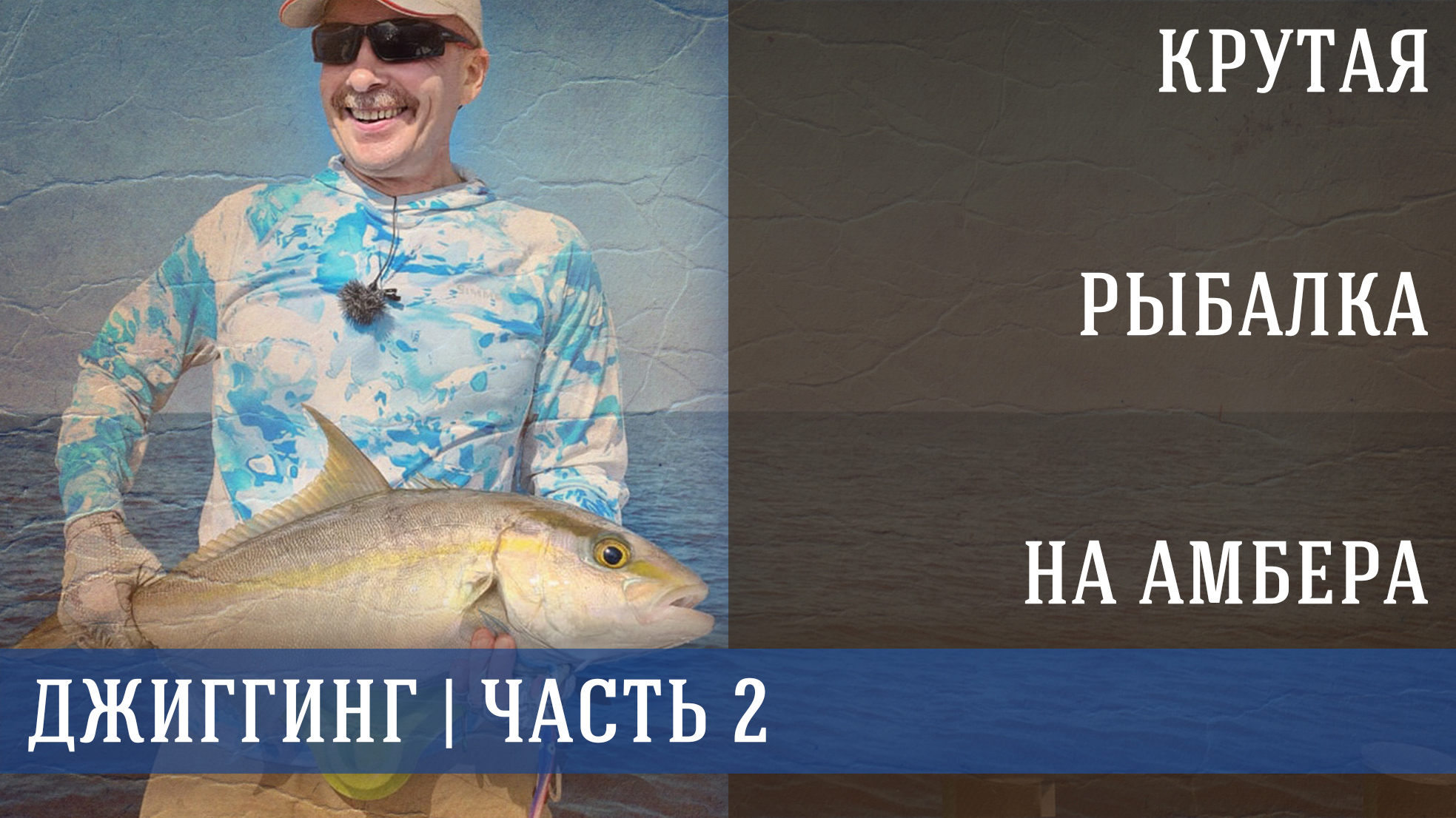 ⚓ Морпех | Мальдивы. Первое нападение акулы. Супер улов!