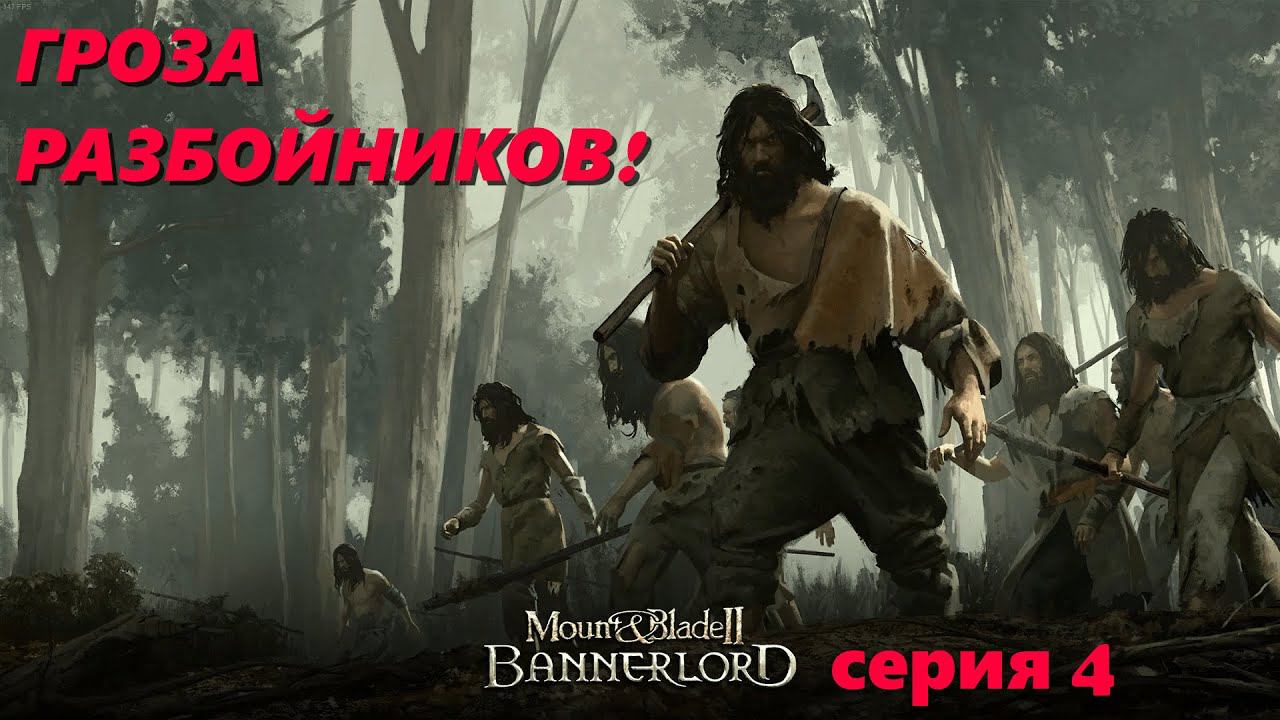 Гроза разбойников - 4 - Mount & Blade II: Bannerlord