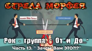 Рок-группа От и До... Часть 13 - "Голосовалки, отборы, конкурсы! ЗАЧЕМ?"
