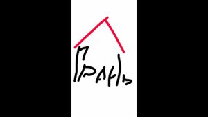 Севастопольская рок-группа Грань - Я не с тобой