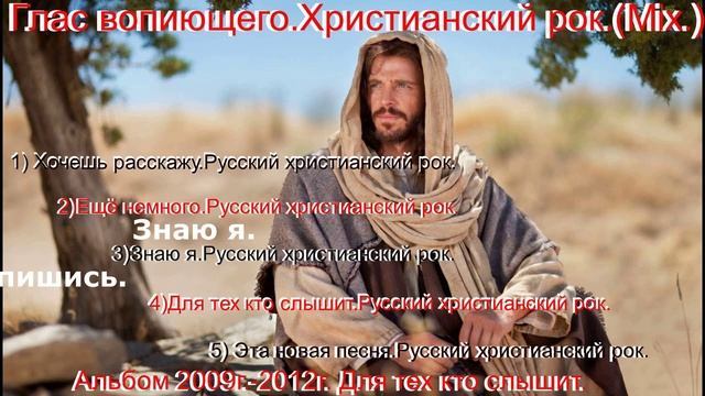 Глас вопиющего. Христианский рок.(Mix.)Альбом 2009г.-2012г. Для тех кто слышит.