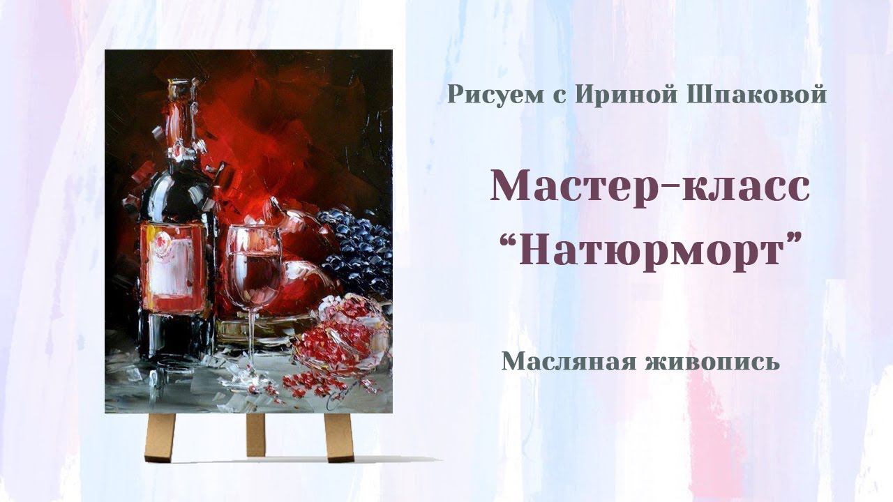 Мастер-класс "Натюрморт".