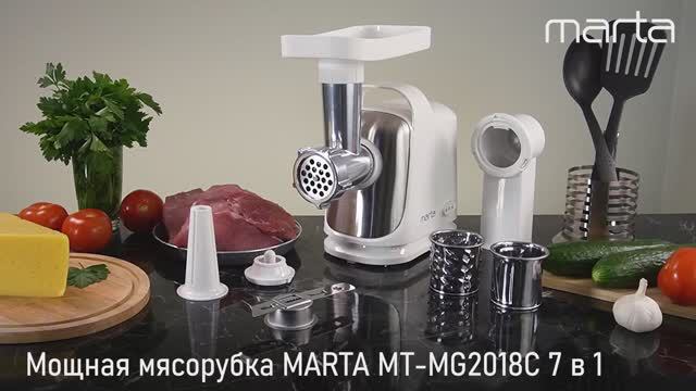 Мясорубка MARTA MT-MG2018C 7 в 1