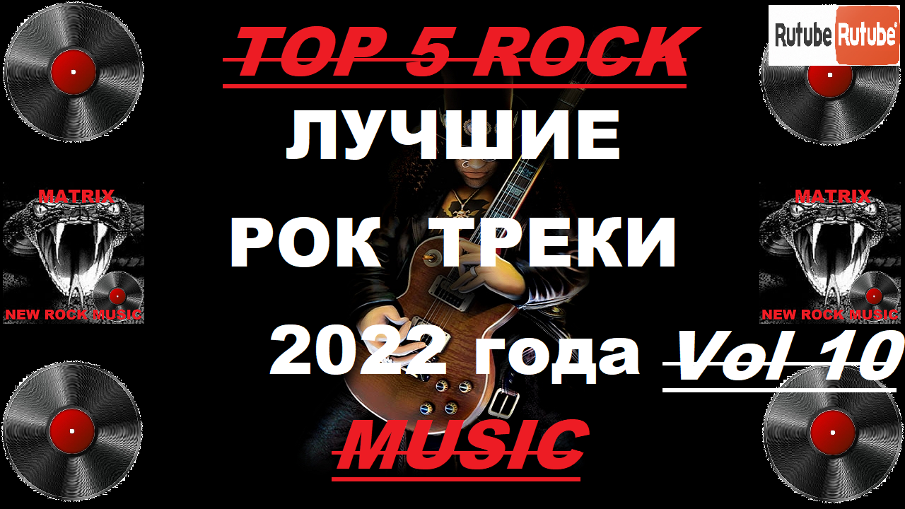Лучшие рок треки 2022 года Vol 10.mp4