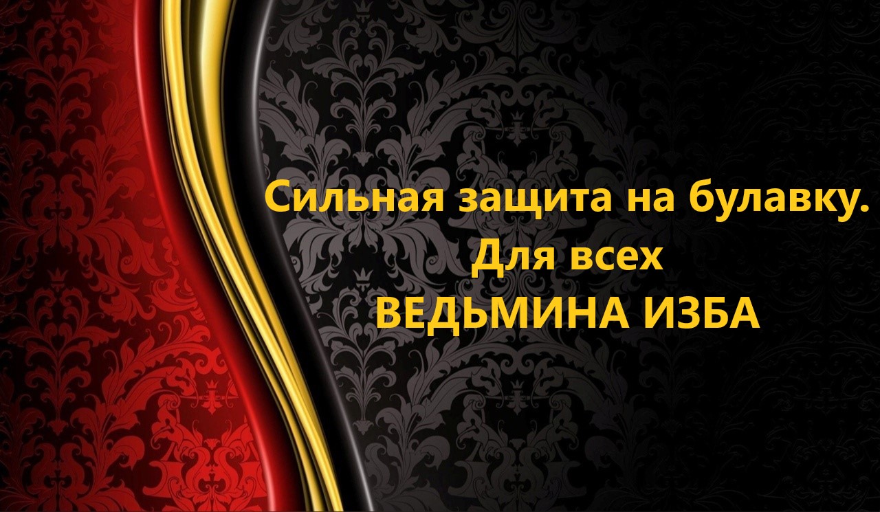 СИЛЬНЯЯ ЗАЩИТА НА БУЛАВКУ...ДЛЯ ВСЕХ..АВТОР: ИНГА ХОСРОЕВА