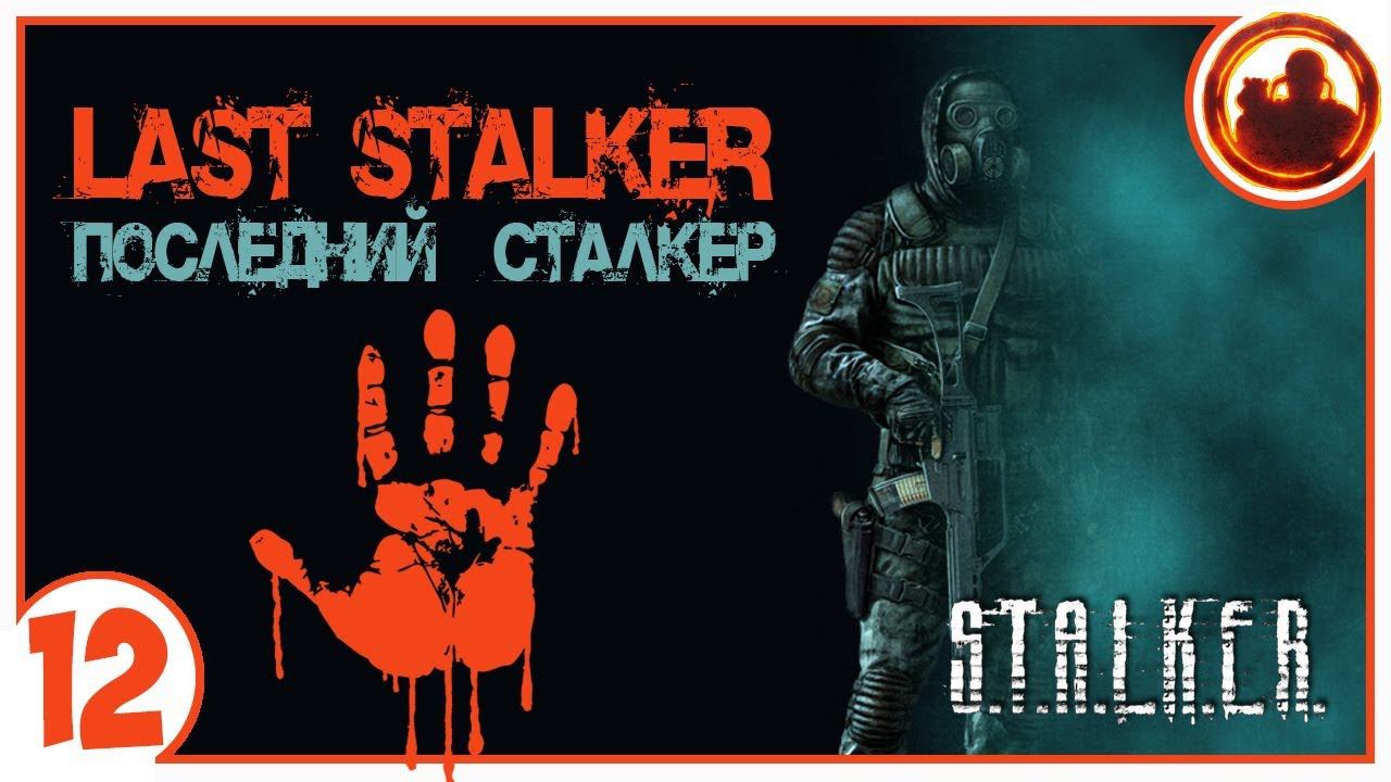 S.T.A.L.K.E.R. ПОСЛЕДНИЙ СТАЛКЕР # 12 Ключ безопасности и последний контейнер.