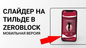 Слайдер на Тильде в зероблок Tilda
