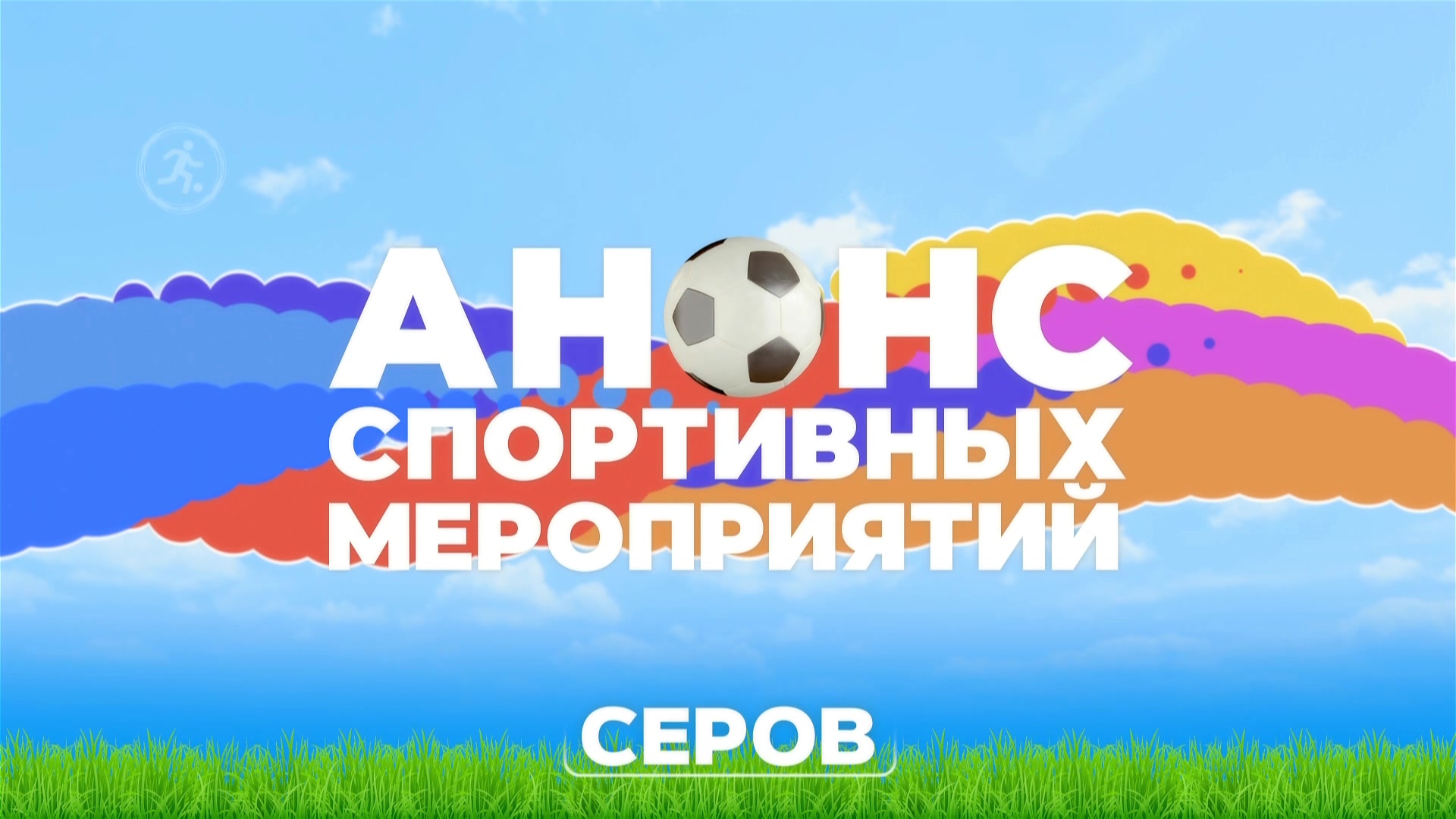 Анонс спортивных мероприятий на ближайшие выходные