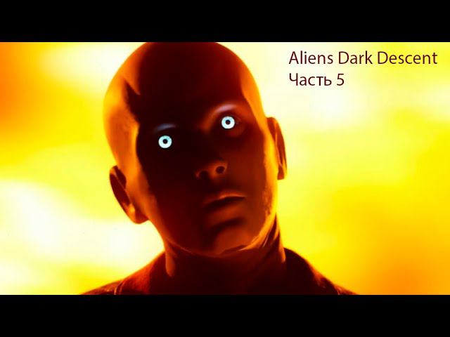 Aliens Dark Descent Часть 5