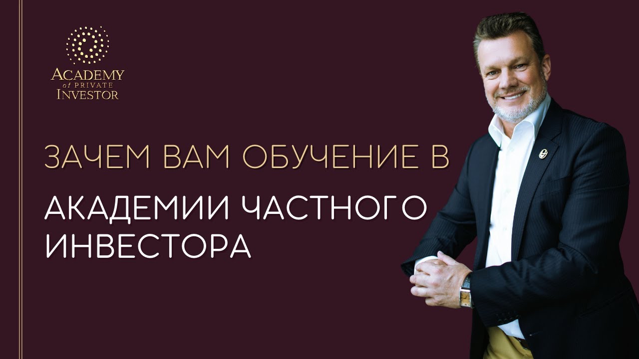 АКАДЕМИЯ ЧАСТНОГО ИНВЕСТОРА  | обращение ген. директора А. Ховратова