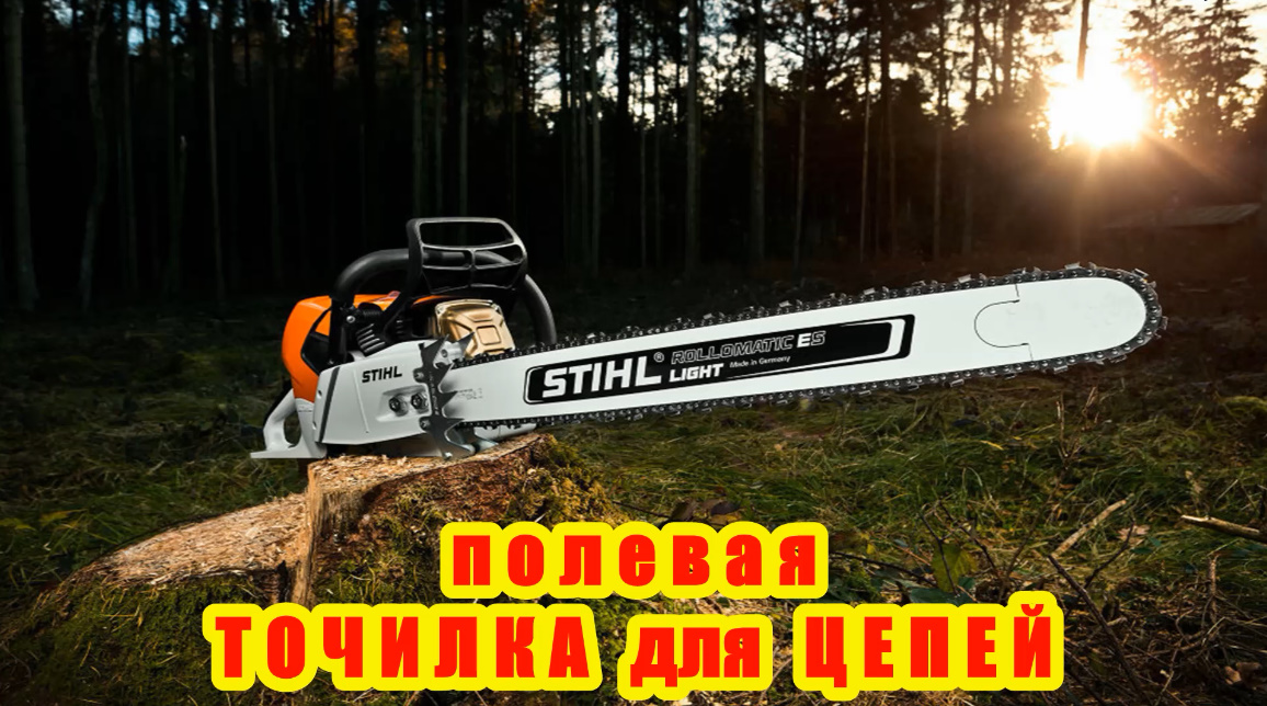 Как подточить цепь в полевых условиях? Выручит точилка!