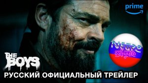 Пацаны – 4 сезон официальный трейлер | Prime Video (русская закадровая нейро-озвучка)