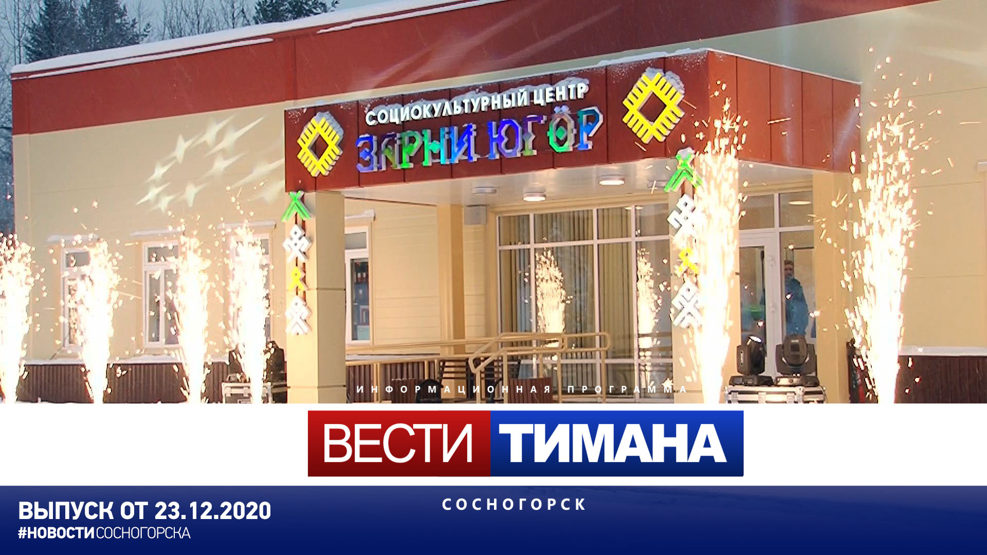 Вести Тимана. Сосногорск | 23.12.2020