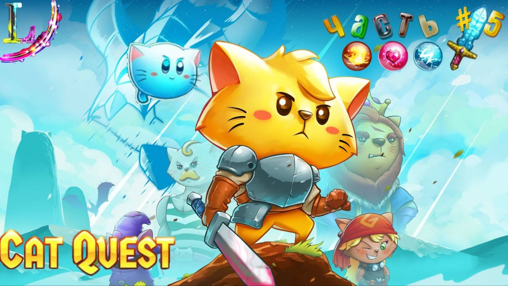 брат и сестра кто странее_► Cat Quest Прохождение #5 Часть