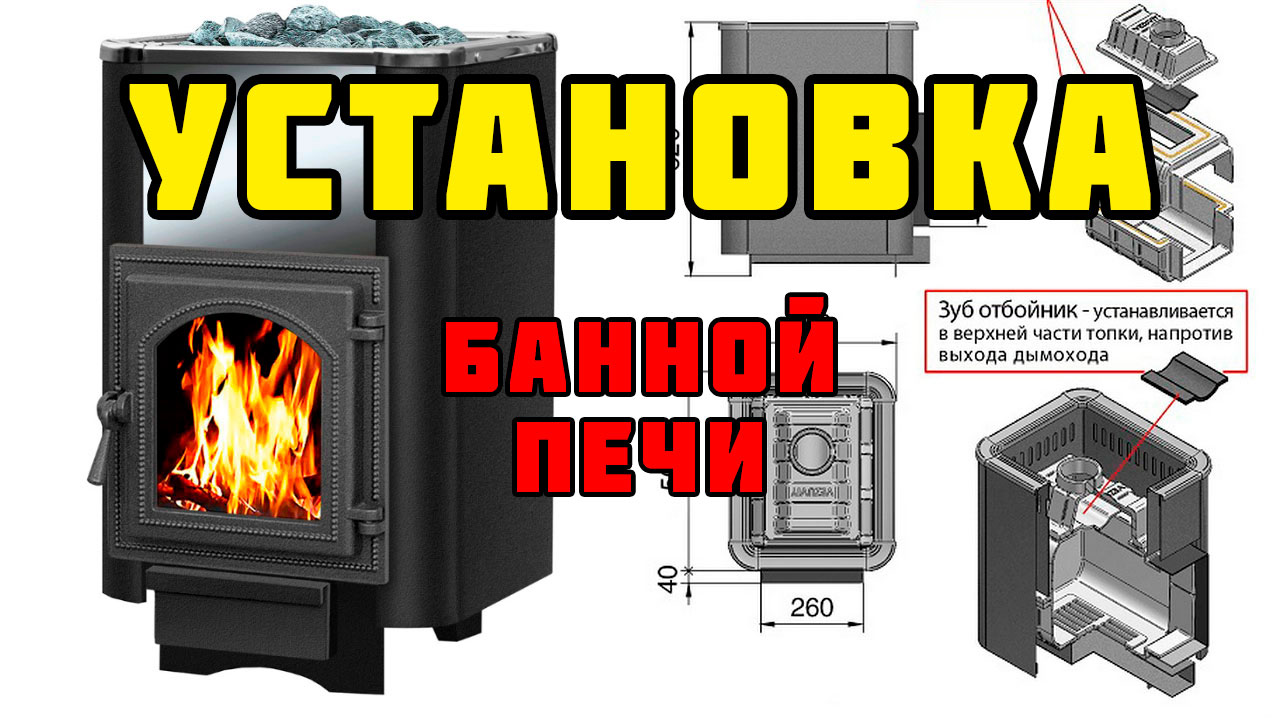 Установка банной печи | Проходной узел для дымохода через кровлю