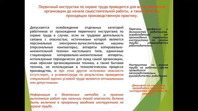 Обучение по ОТ новые правила первичного инструктажа