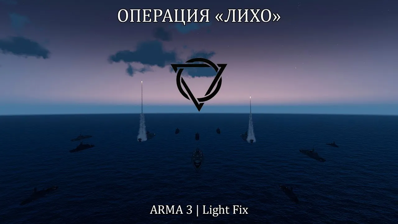 ОПЕРАЦИЯ "ЛИХО" | ARMA 3 | LIGHT FIX | Крупномасштабный штурм и установка плацдарма | Часть 1