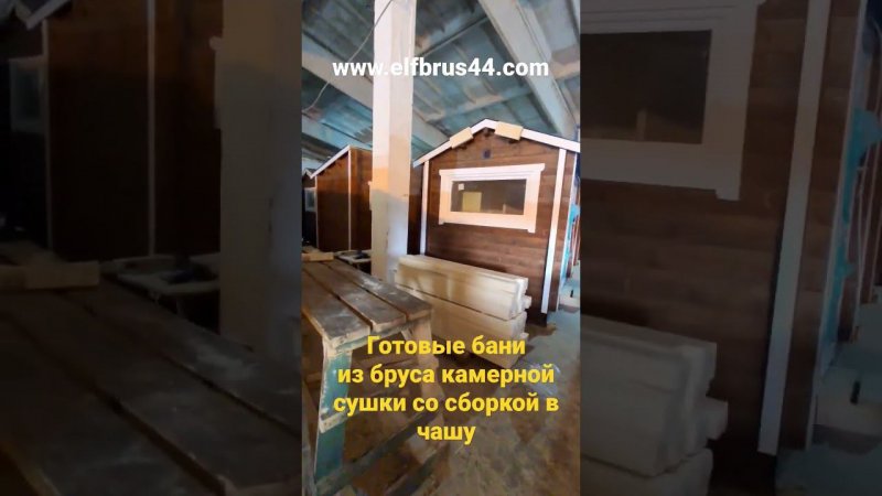 Перевозные бани под ключ  напрямую с производства от компании Эльфбрус44 #готоваябаня#мобильнаябаня