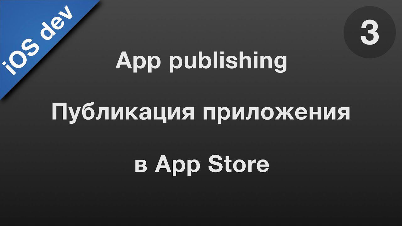 Как опубликовать в App Store ( 3/4 )
