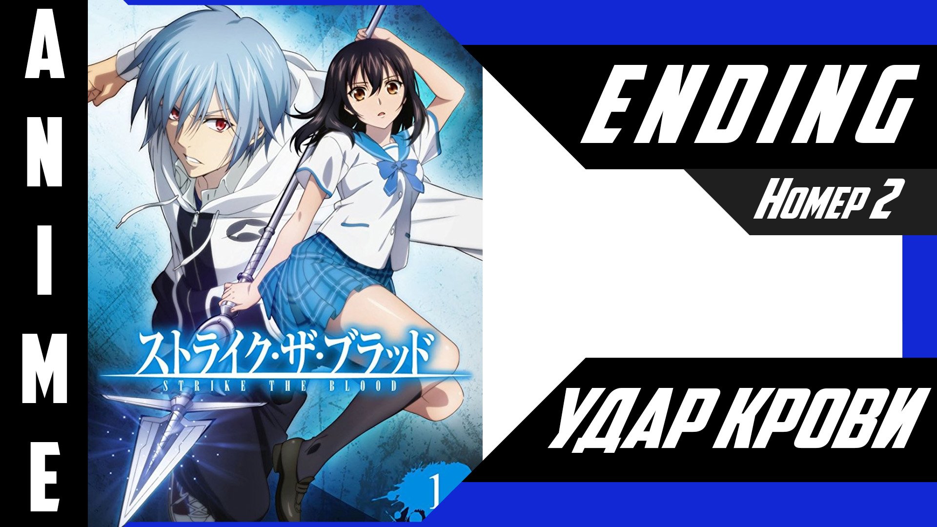 Удар крови / Strike the Blood [ 4k ED №2 ]