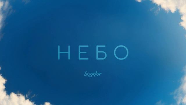 BOGDAR - Небо (AUDIO)