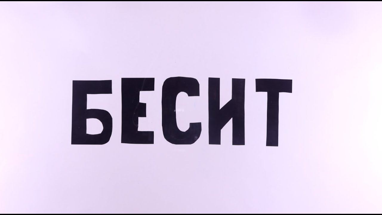Бесит