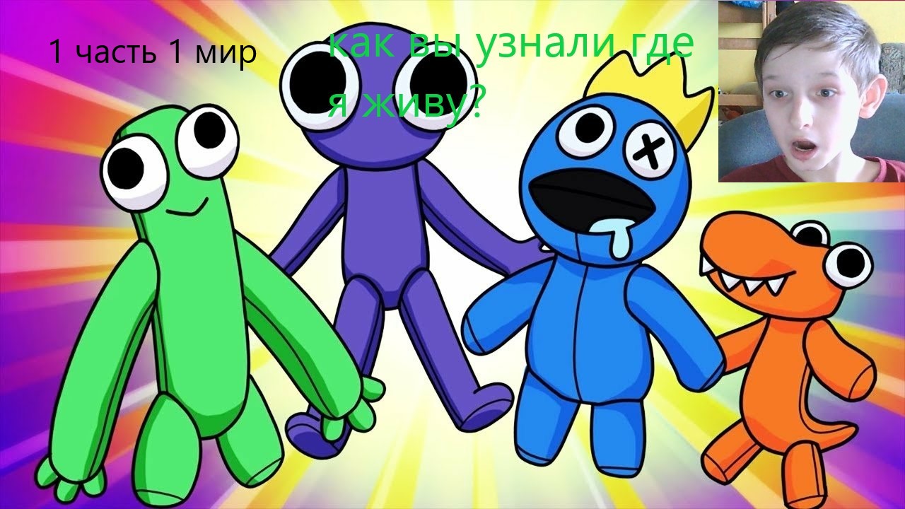 радужные друзья 1 часть 1 мир