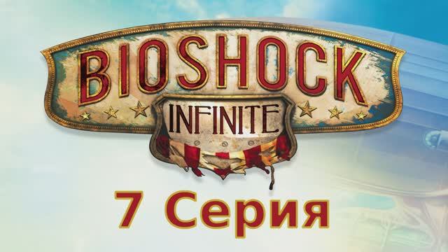 Bioshock Infinite - 7 Серия (Linux версия)