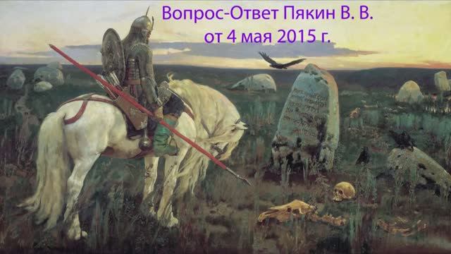 Вопрос-Ответ Пякин В. В. от 4 мая 2015 г.