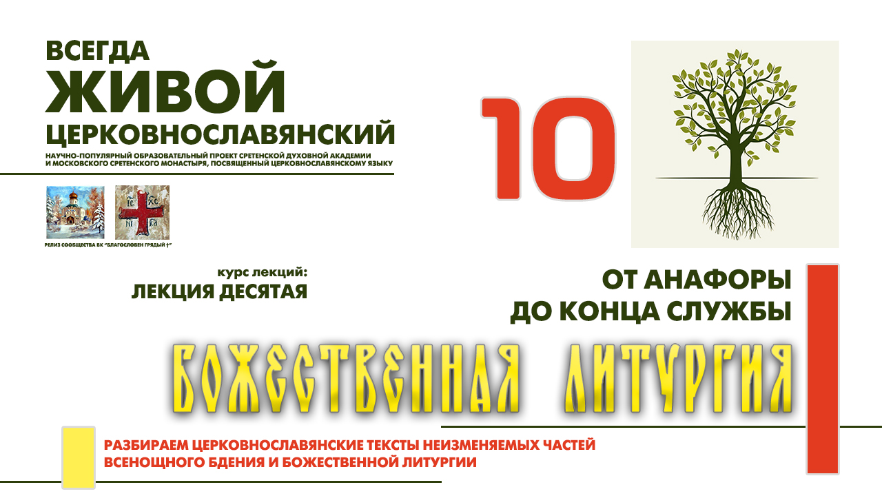 10. ЛИТУРГИЯ: от анафоры до конца службы.