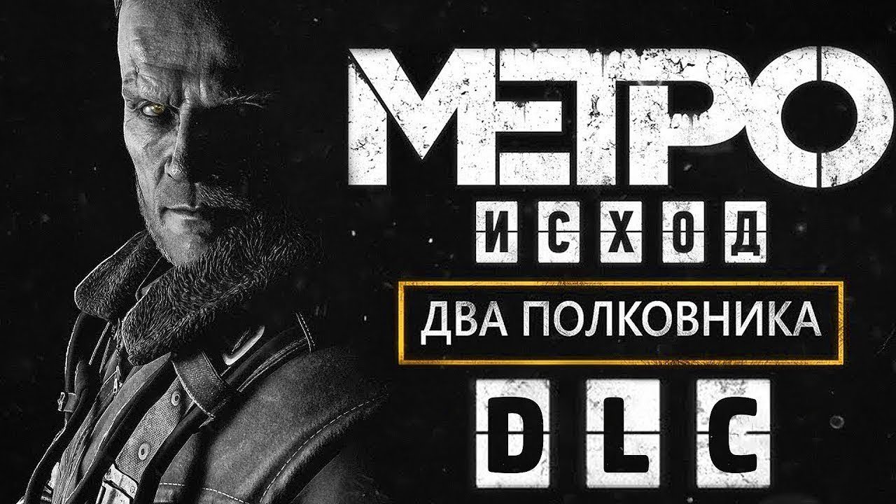 ДВЕ СУДЬБЫ ► Metro Exodus - Два полковника #1