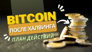 Биткоин после Халвинга - Когда продавать ?