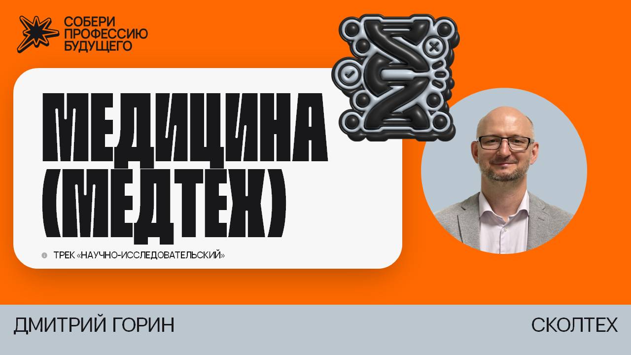 ?Медицина (медтех). Трек "Научно-исследовательский"