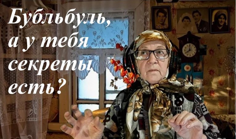 Бульбуль, а у тебя секреты есть?