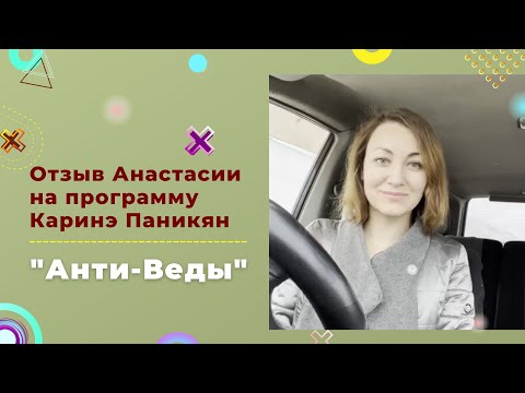 Отзыв Анастасии о тренинге Каринэ Паникян 'АнтиВеды'