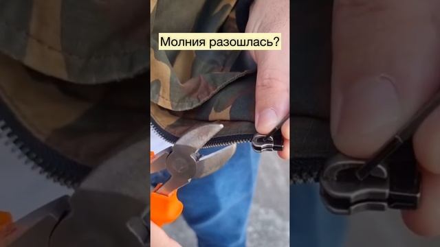 Как починить молнию